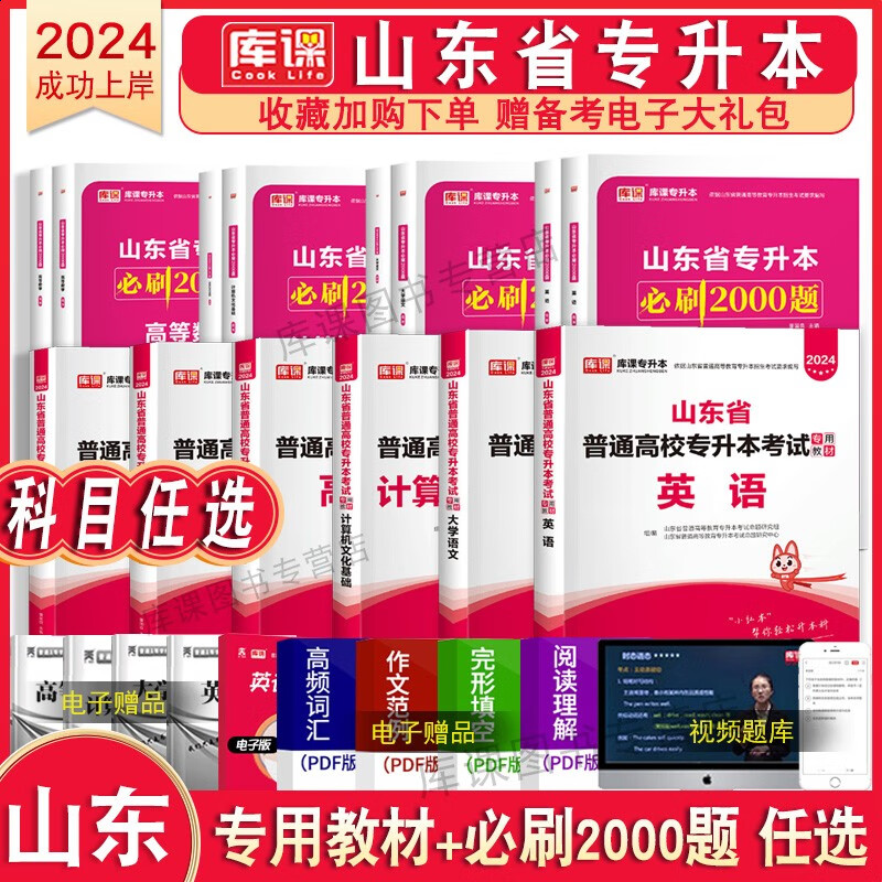 2024库课山东专升本考试新版教材模拟试卷历年真题汇编必刷题官方最后一卷押题试卷英语大学语文计算机基础高等数学123习题集试题 教材+2000题 计算机