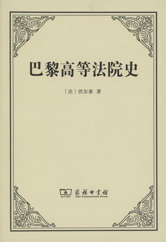 巴黎高等法院史【好书，下单速发】