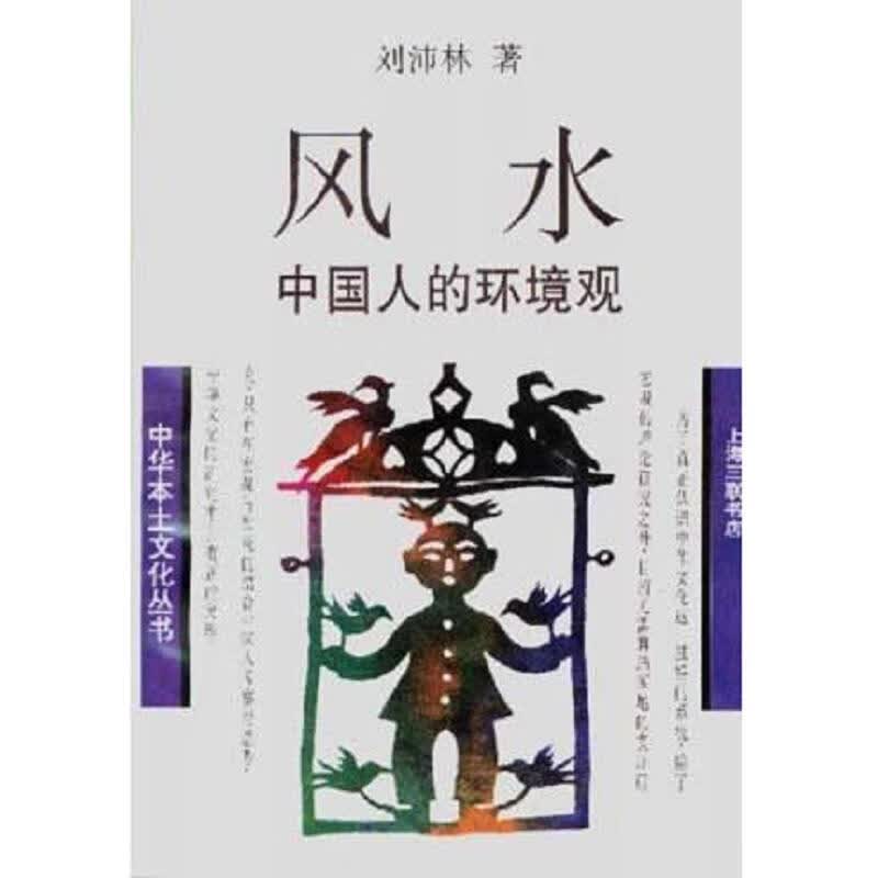 风水：中国人的环境观 刘沛林 上海三联书店 9787542608963