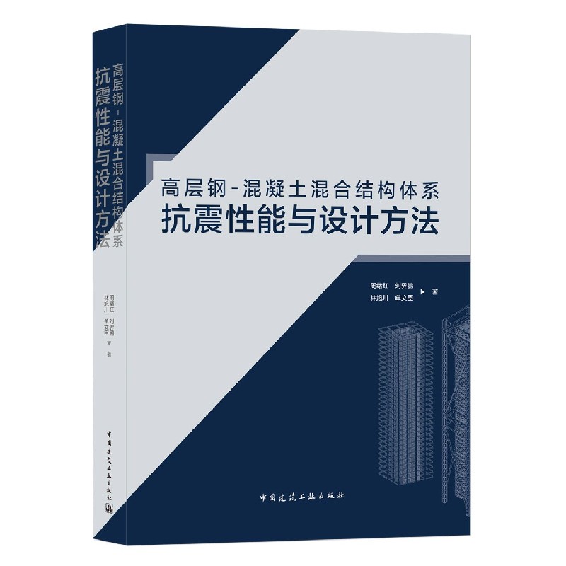 高层钢-混凝土混合结构体系抗震性能与设计方法