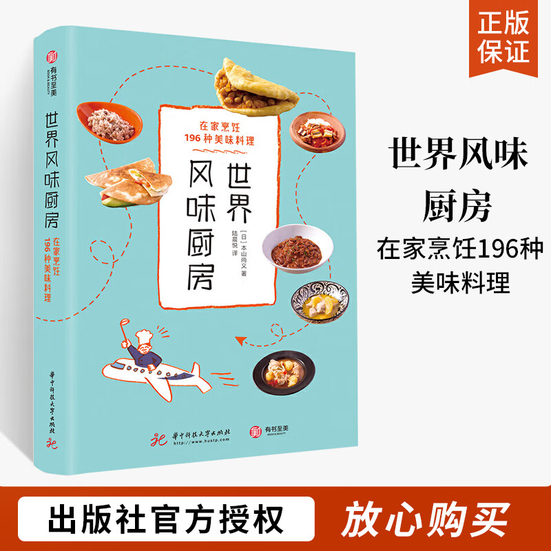 世界风味厨房 在家烹饪196种美味料理 菜谱家常菜食谱书食谱书籍大全美食书籍烹饪做菜西餐料理书厨艺书籍家庭食谱世界风味料理