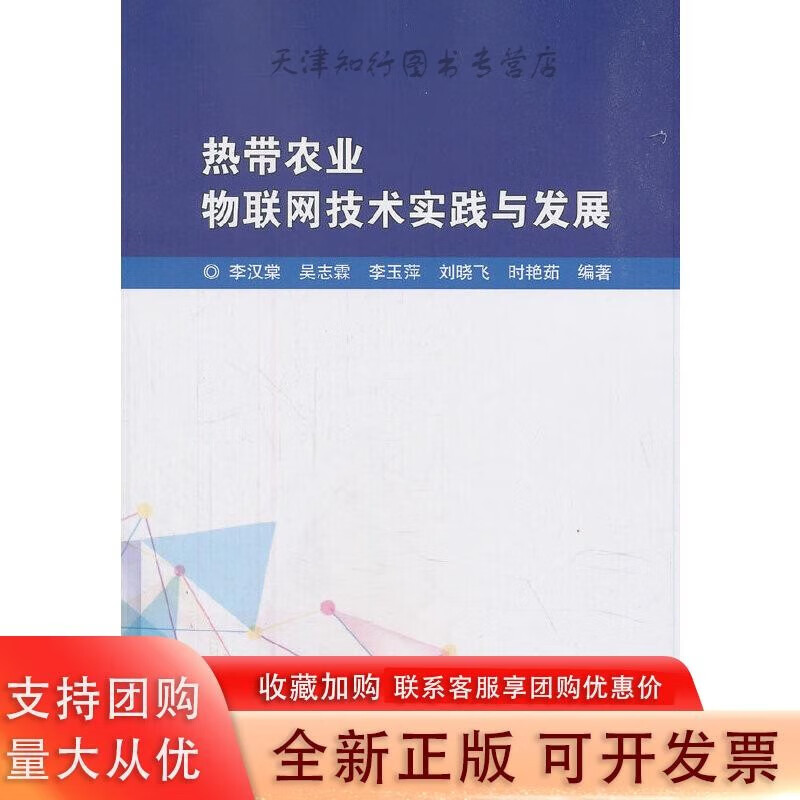 热带农业物联网技术实践与发展