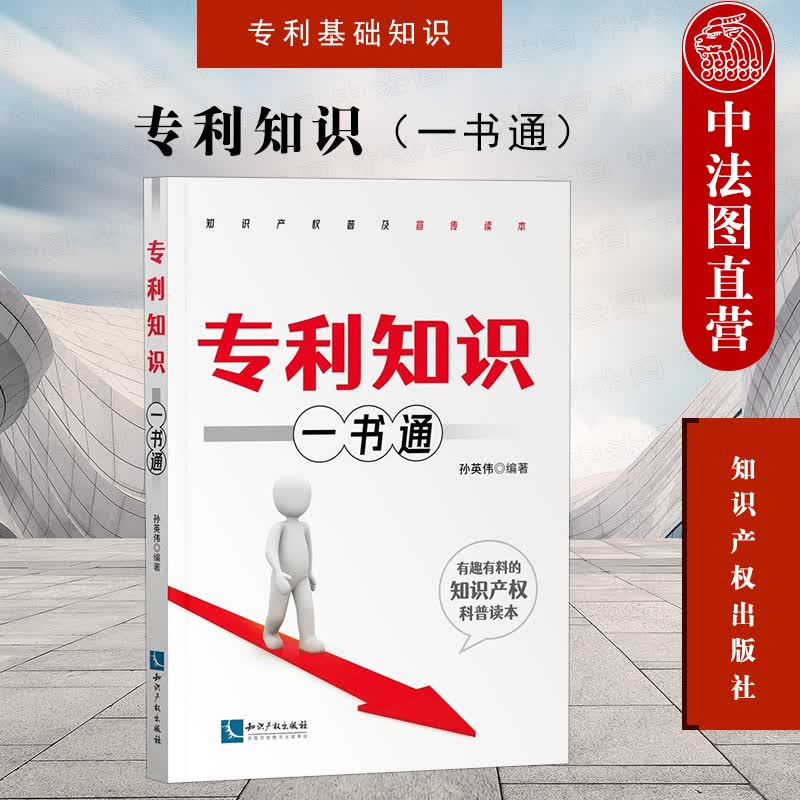 2021新书 专利知识一书通 孙英伟 知识产权普及宣传读本 专利基础知识 专利授予的条件 专