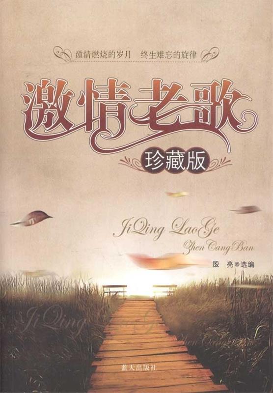 激情老歌 殷亮 著