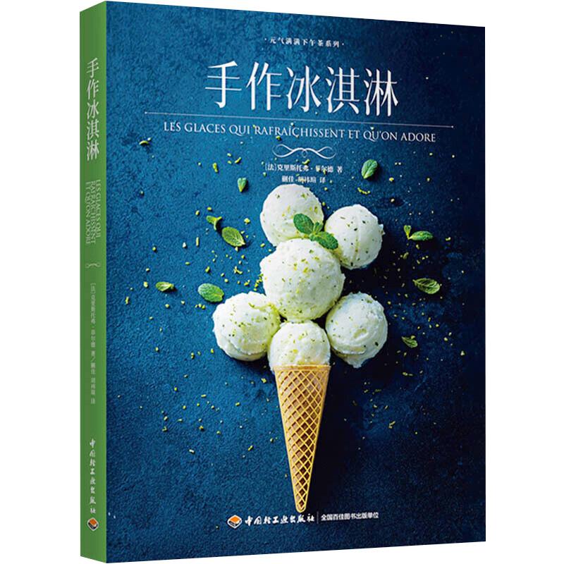 手作冰淇淋（元气满满下午茶系列） 图书