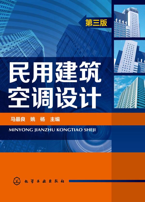 民用建筑空调设计 化学工业出版社 9787122234742