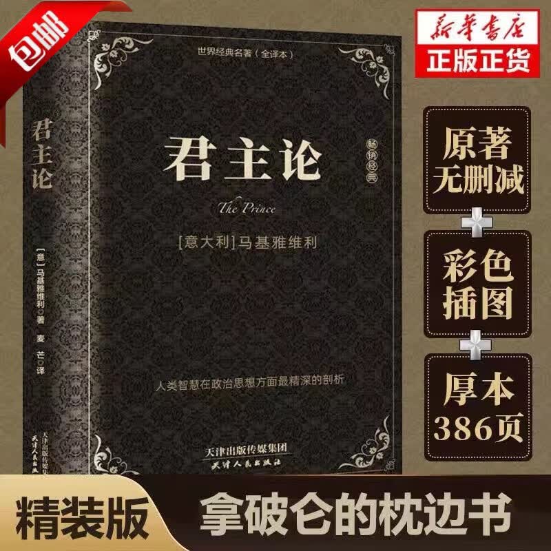 君主论 精装版全集马基雅维利 影响人类历史的十部著作之一 拿破仑的枕边书君主专制理论和君王权术论 古典西方政治学经典思想史世界经典文学名著初中生高中必读名著书目课外阅读读物书籍 君主论