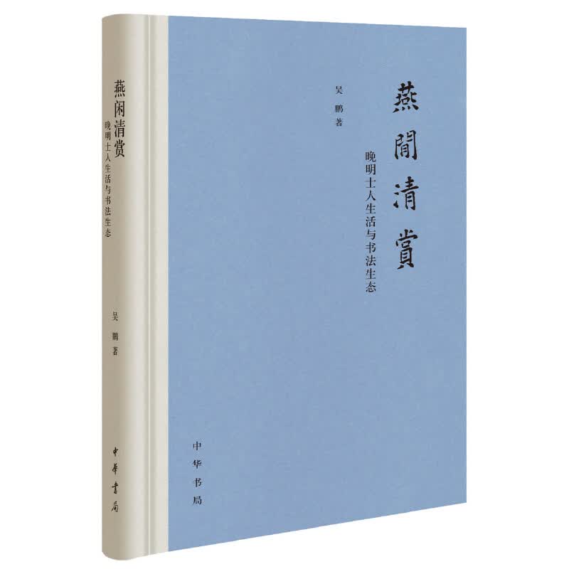 燕闲清赏 晚明士人生活与书法生态 吴鹏【好书，下单速发】