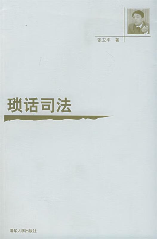 琐话司法