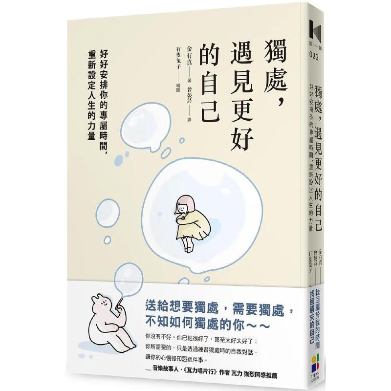现货 独处，遇见更好的自己：好好安排你的专属时间，重新设定人生的力量 大田 金有真 港台原版