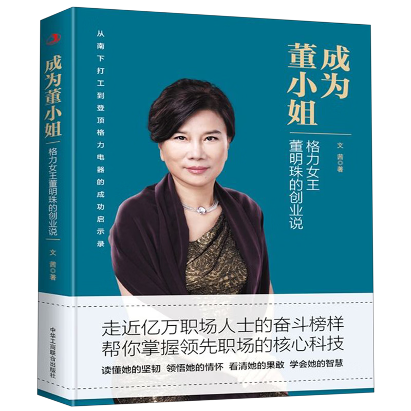 成为董小姐(格力女王董明珠的创业说)