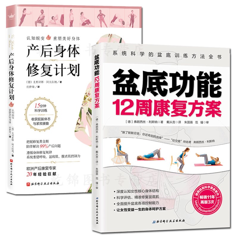 产后身体修复计划+ 能12周康 案 孕妇产后身型恢复科学健身指导 减肥 塑形书籍 重塑美好身
