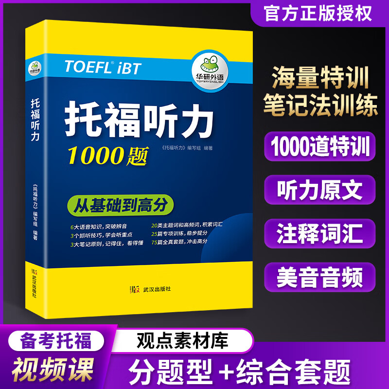 托福听力1000题 华研外语 听力词汇听音笔记TOEFL英语核心单词书一本通备考资料自学教材书籍考试真题集阅读写作口语作文官方指南