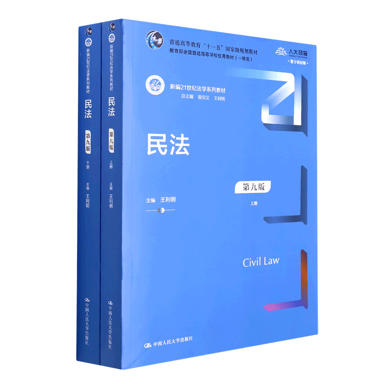 民法(第9版上下数字教材版新编21世纪法学系列教材普通高等教育十