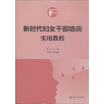 新时代妇女干部培训实用教程 zb 湖北 湖南人民出版社