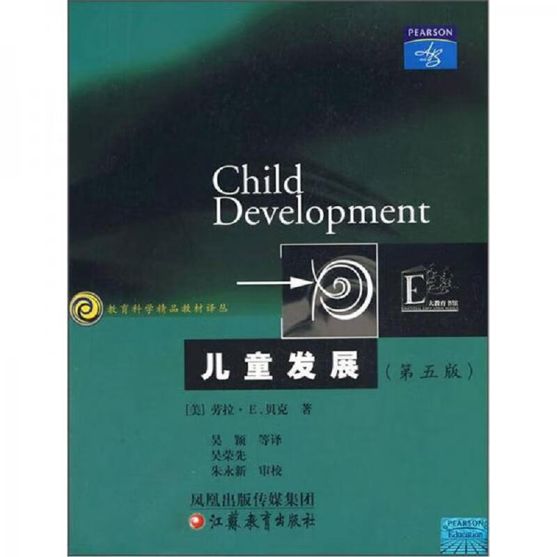 儿童发展 品相看图 [美]劳拉·E.贝克 江苏教育出版社 9787534349409