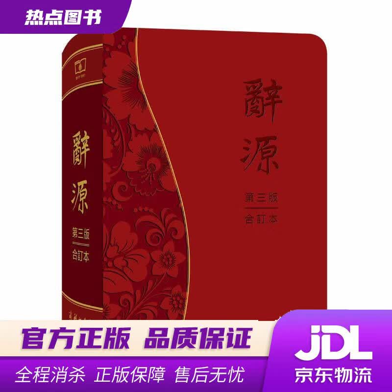【 官方】辞源 何九盈王宁董琨主编商务印书馆编辑部 编 商务印书馆