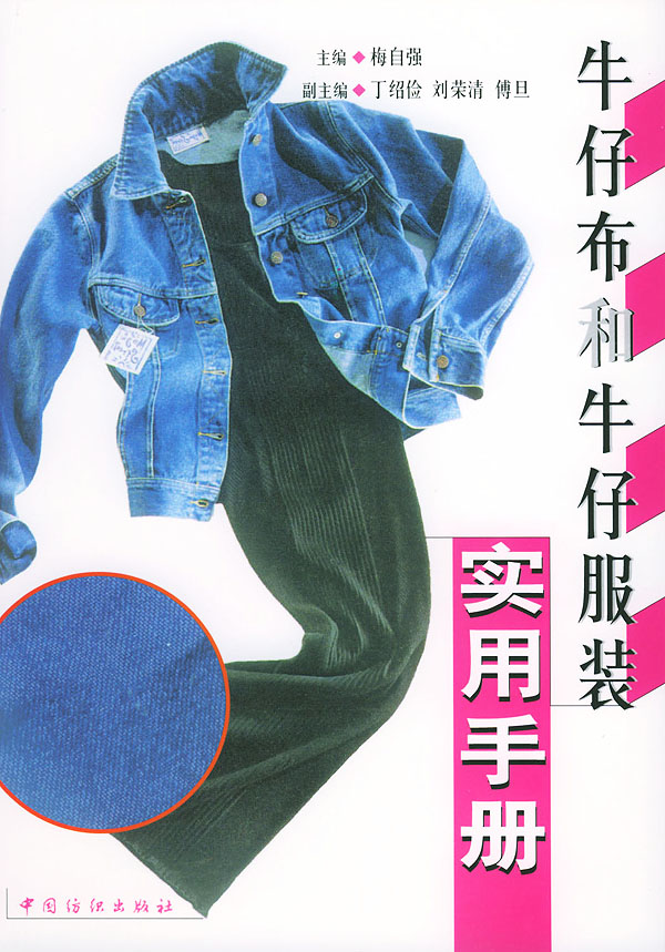牛仔布和牛仔服装实用手册【好书】