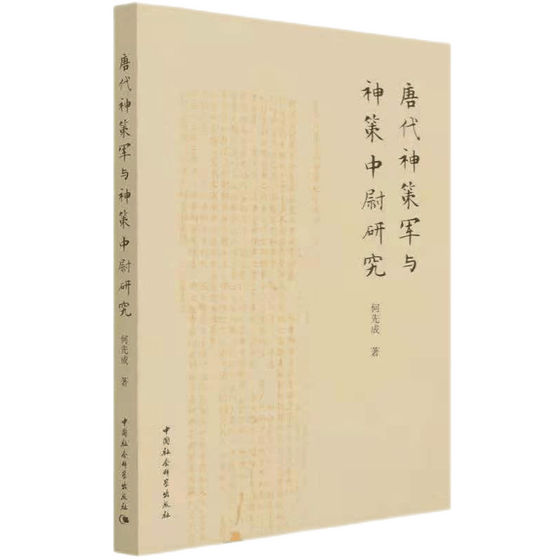 唐代神策军与神策中尉研究  何先成 著  中国社会科学