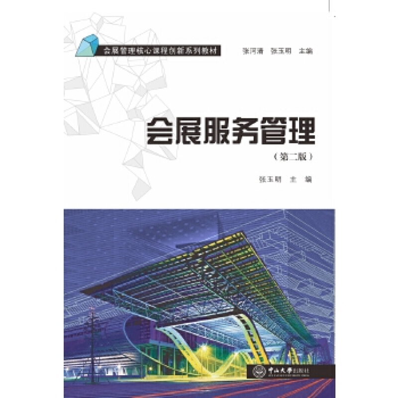 会展服务管理（第二版）