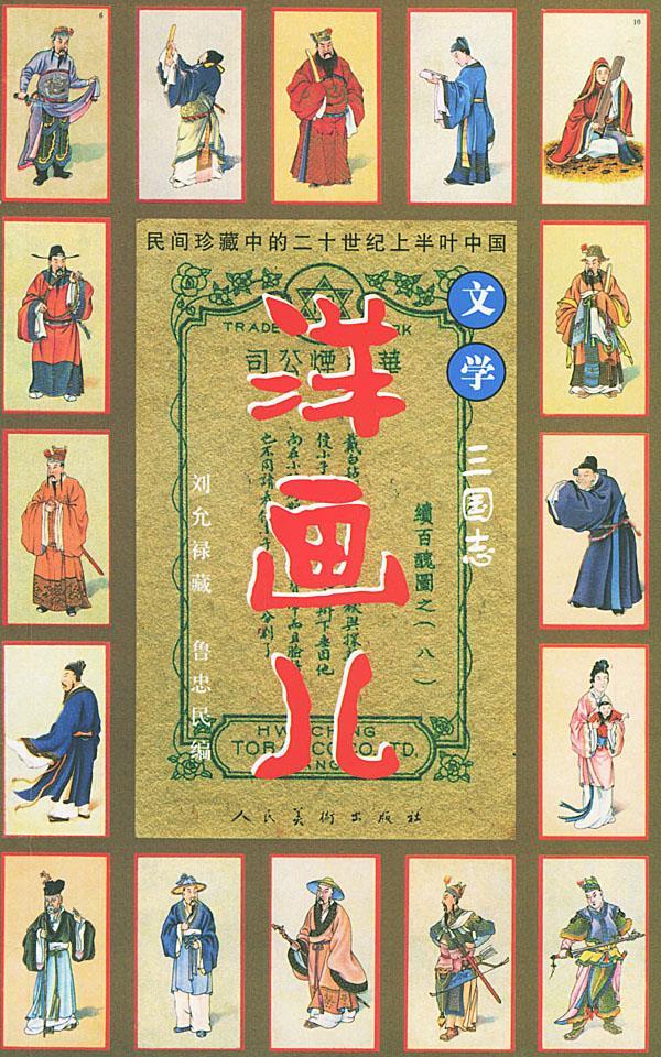洋画儿:文学 -三国志 鲁忠民 编著
