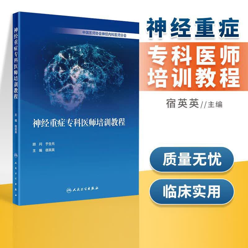 神经重症专科医师培训教程 彩色