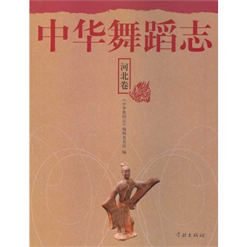 中华舞蹈志·河北卷