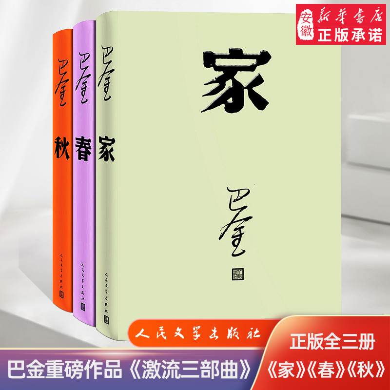 激流三部  家春秋/巴金著全新改版全套3本/ 文学出版社/原著原版/中国现当代名家作家小说文集作品