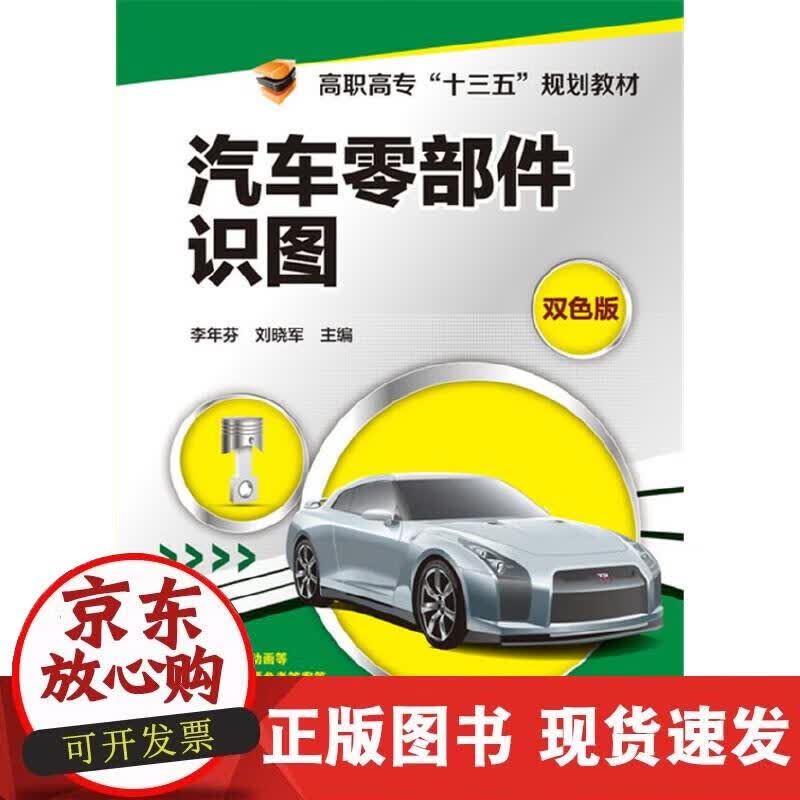 【现货】汽车零部件识图(李年芬)