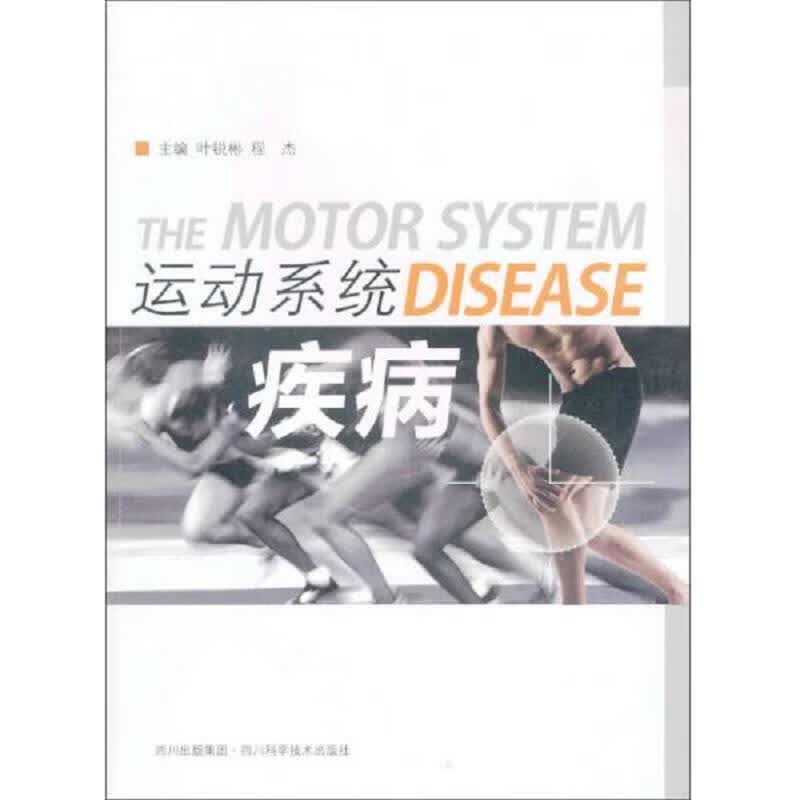 运动系统疾病 叶锐彬、程杰 四川科技出版社 9787536477483