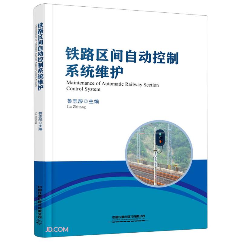 铁路区间自动控制系统维护
