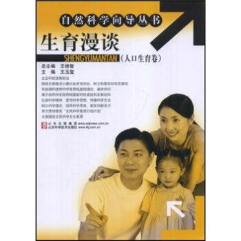 生育漫谈 王玉玺,王修智 著【书】