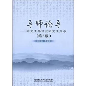 导师论导:研究生导师论研究生指导