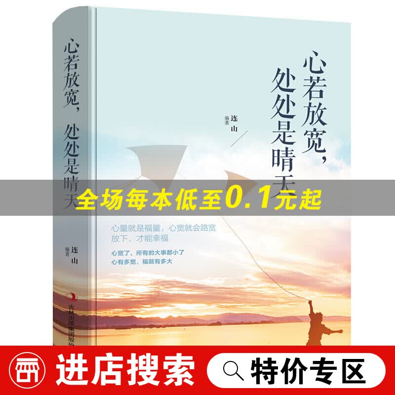 【特价专区】心若放宽，处处是晴天