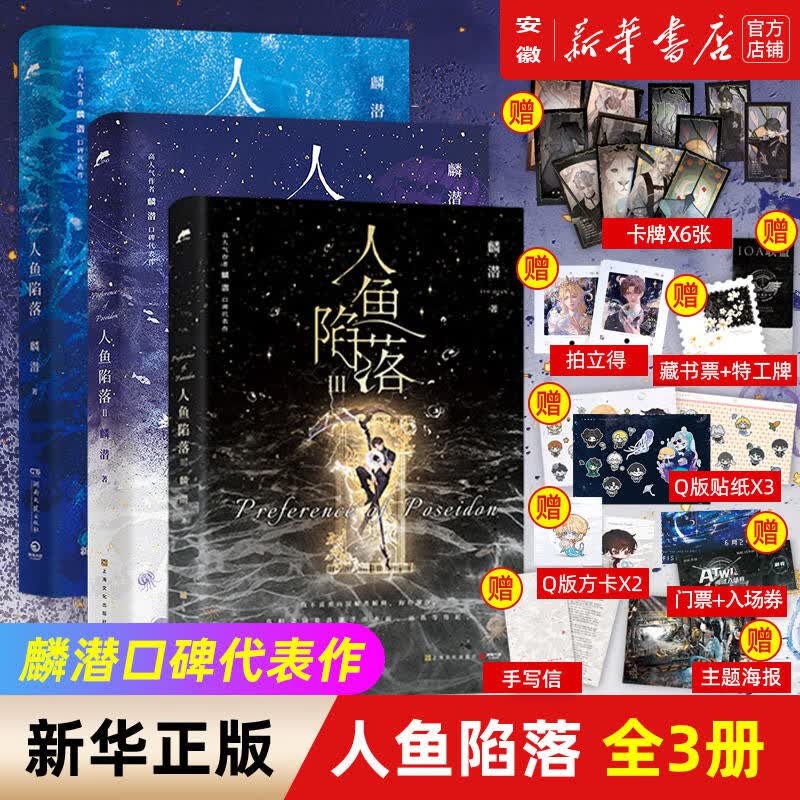 直营 人鱼陷落123全3册 麟潜著 高人气作品青春小说实体书 涅槃重启之作青春文学热血成长 亚特兰蒂斯幻想小说 新增萌趣番外《猫薄荷》 人鱼陷落3册