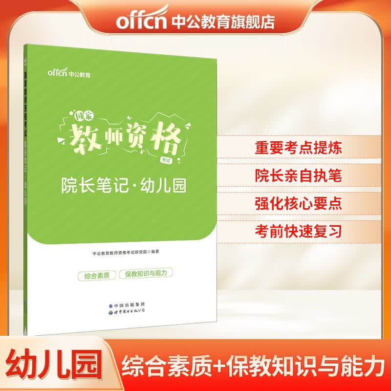 中公教育教资考试资料2023教师资格证考试用书院长笔记幼儿园小学中学 院长笔记：幼儿园