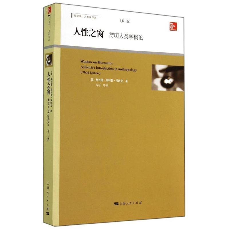 人性之窗：简明人类学概论