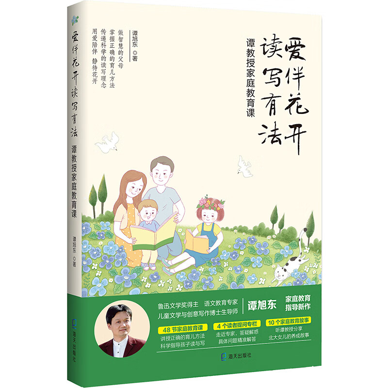 爱伴花开 读写有法 谭教授家庭教育课 图书