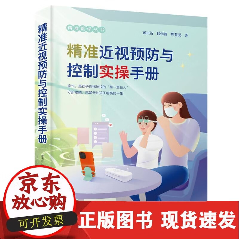 精准近视预防与控制实操手册