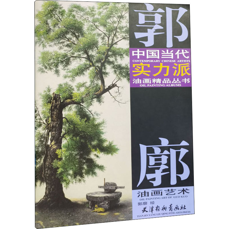 郭廓油画艺术 图书