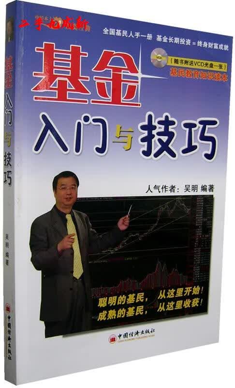 基金入门与技巧 吴明编著 中国经济出版社 9787501779987