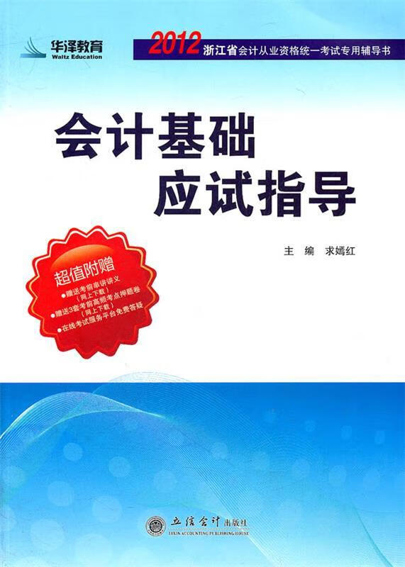 会计基础应试指导 求嫣红主编