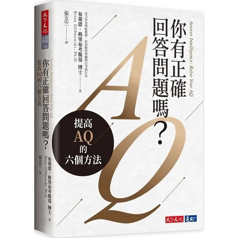 预售 布莱恩-格里布考斯基 你有正确回答问题吗？：提高AQ的六个方法 天下文化