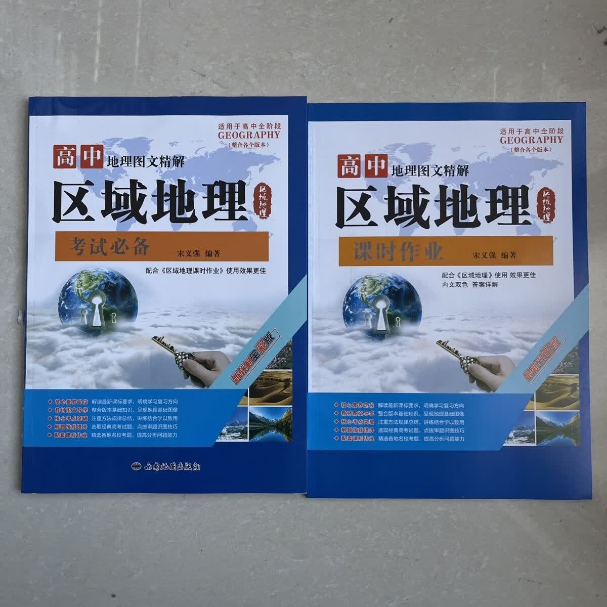 高中地理图文精解区域地理考试宋义强编著
