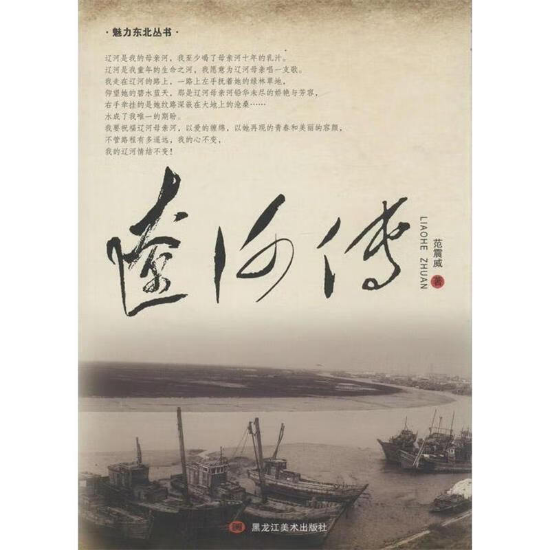 魅力东方丛书:辽河传