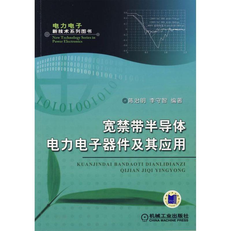 宽禁带半导体电力电子器件及其应用 陈治明,李守智编著【书】