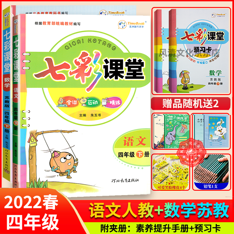 好2023七彩课堂四年级下册语文人教版 数学苏教版2本 小学四年级教材解读课时同步全解辅导书好