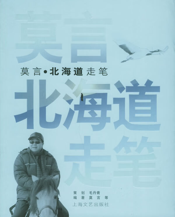 莫言·北海道走笔 莫言