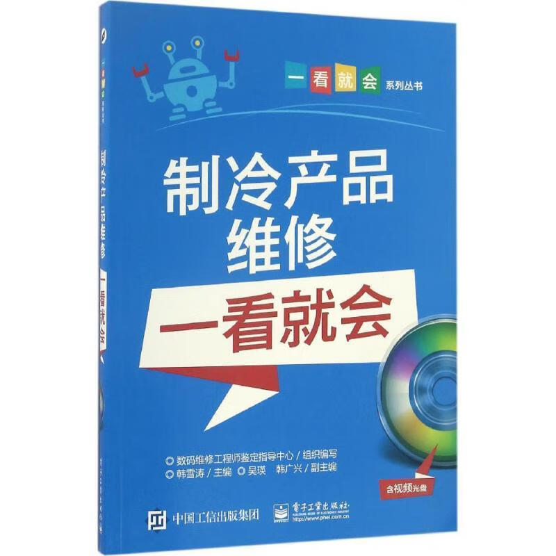 制冷产品维修一看就会