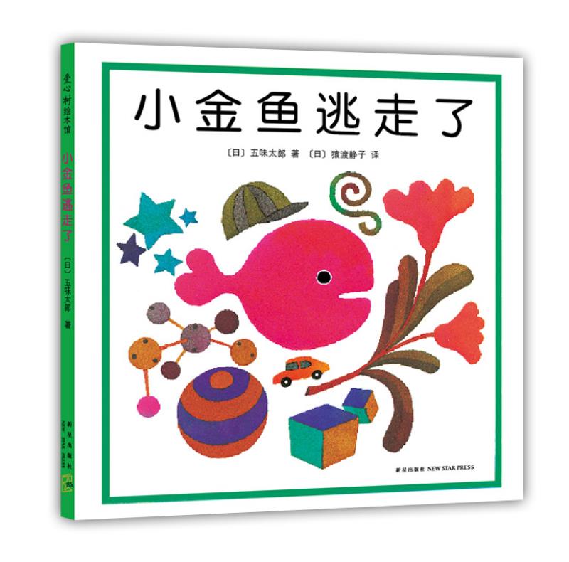 【 】小金鱼逃走了 五味太郎 著 新星出版社